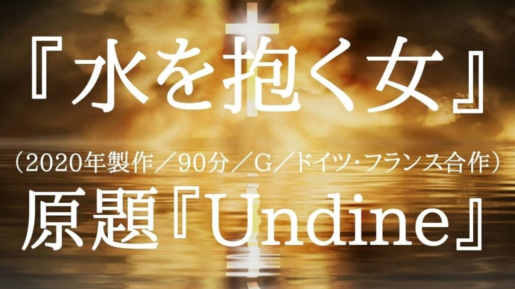 映画『水を抱く女』ネタバレ・あらすじ「精霊ウンディーネが現代ベルリンに降臨」感想「パウラ・ベーアの演技必見」結末「寓話物語は勉強になる ...